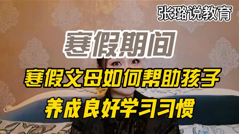 寒假期间,父母如何帮助孩子,养成良好的学习习惯