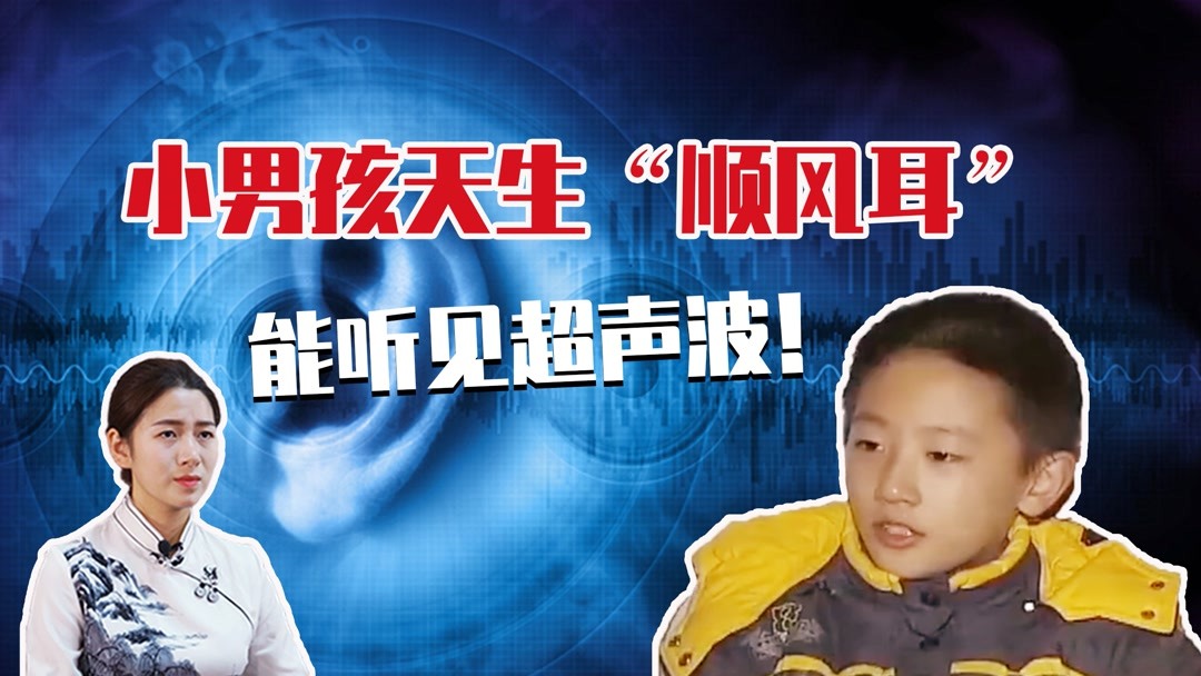 湖南小男孩听力异于常人,能听见超声波,是神人还是另有原因?