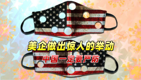 真能预防新冠病毒?美企推出惊人的"美国制造",中国一定要严防