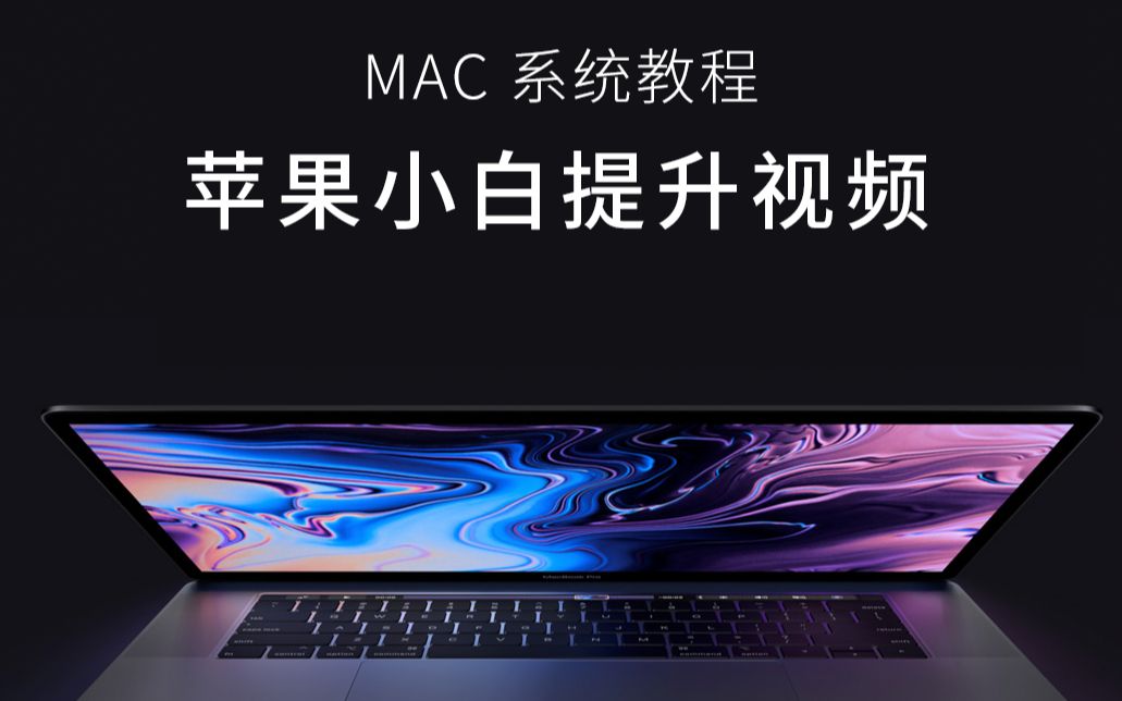 花那么多钱买的苹果电脑你会用吗?看看这个视频,让你不花冤枉钱