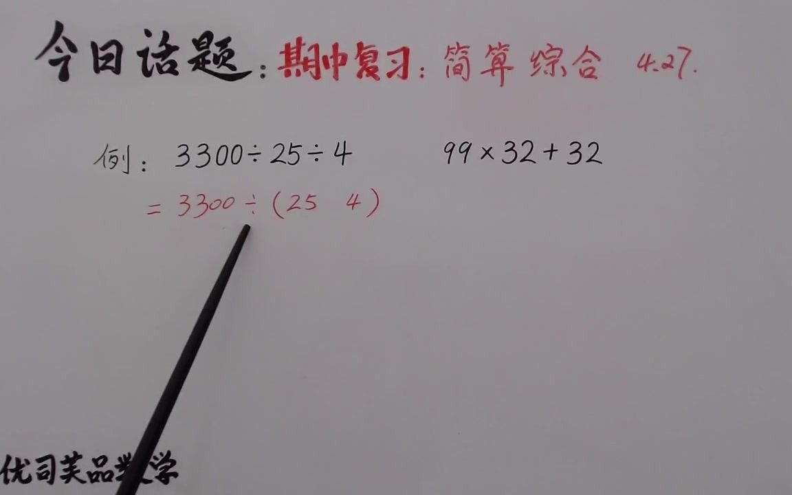 2021四年级数学下册期中复习:简算综合题型练习,优司芙品数学