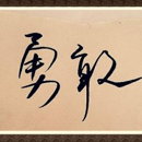 鑫淼的猜想 