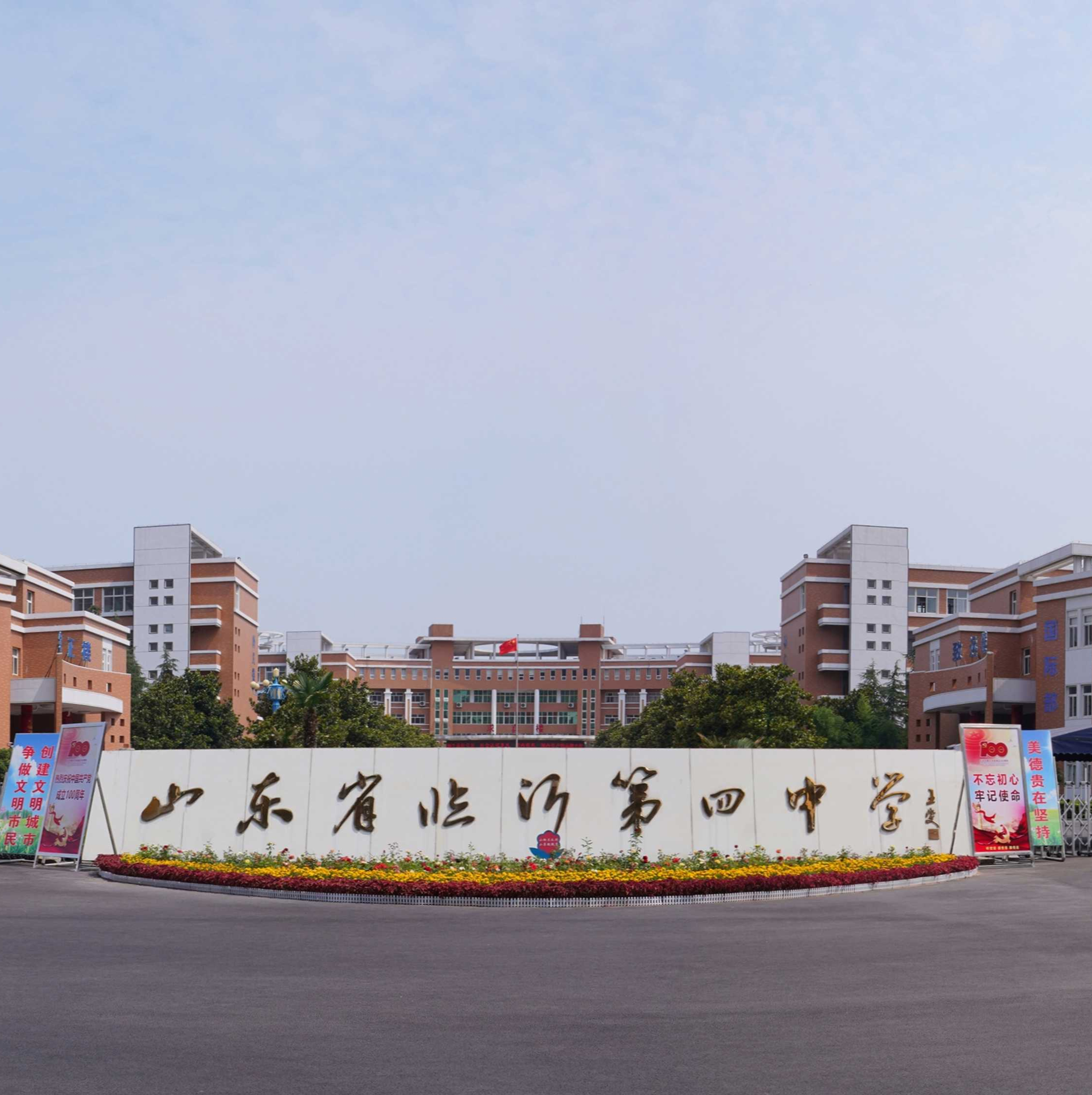 临沂第四中学 