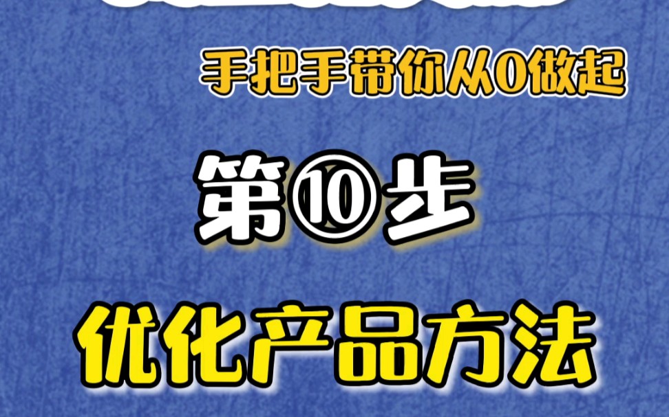 闲鱼无货源全流程分享:⑩优化产品的方法