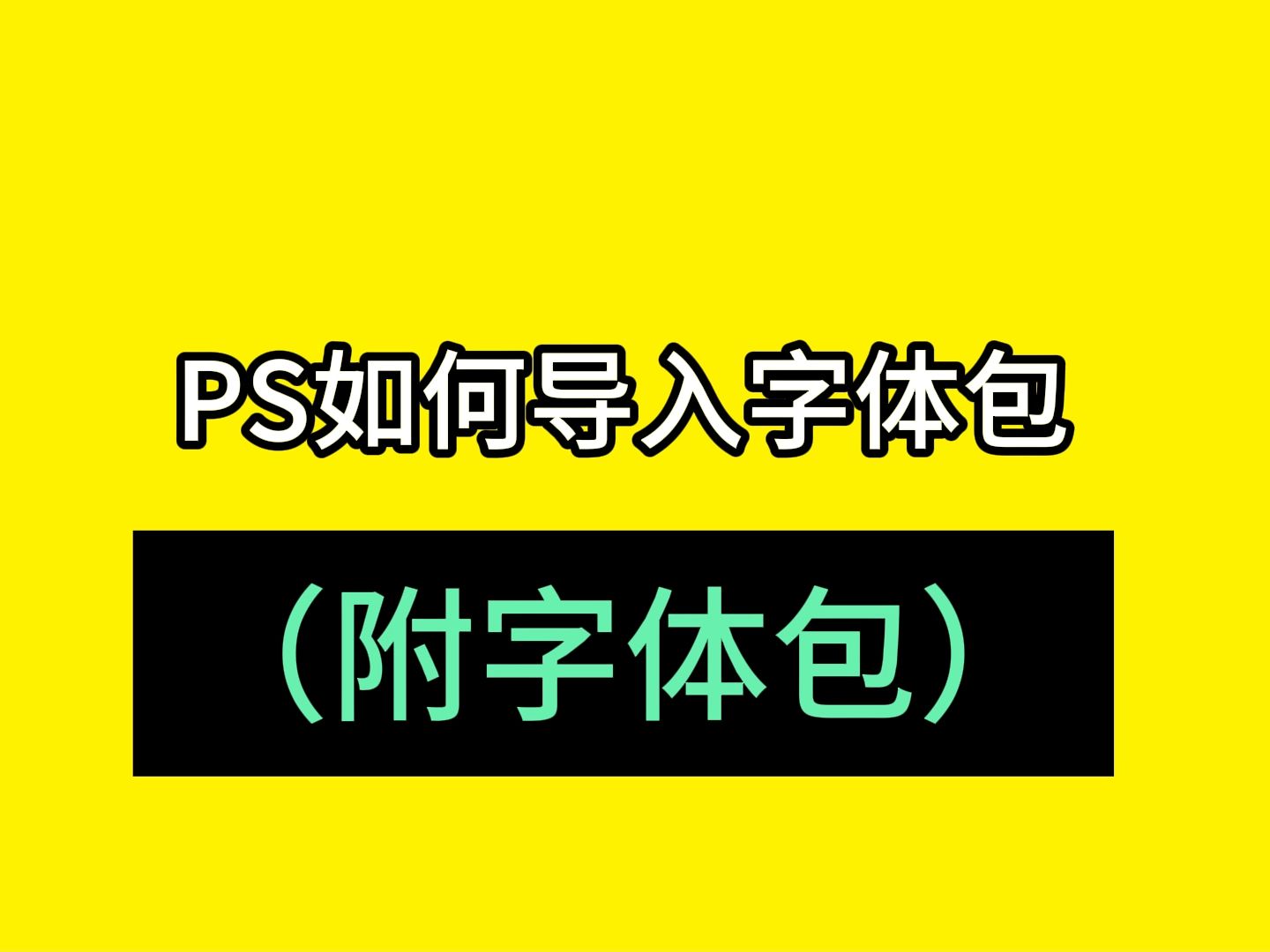 字体包 怎么导入ps/ae分享[附字体包下载链接在简介里]