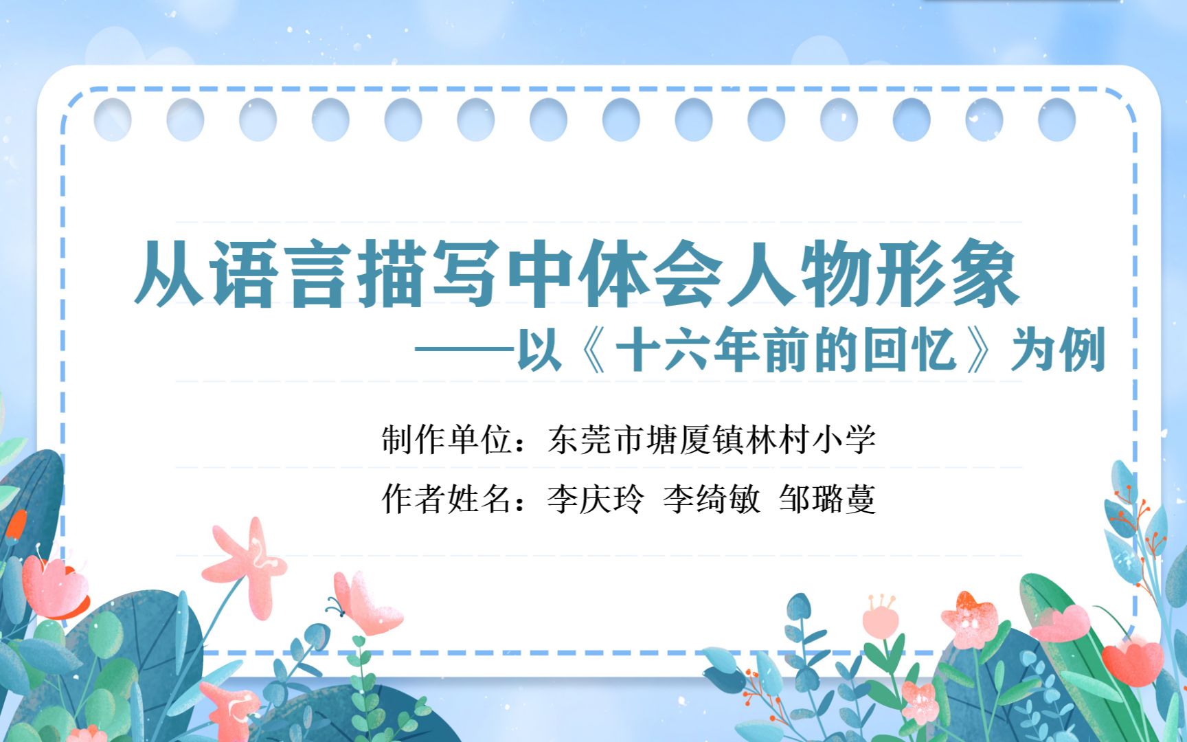 2022年东莞市数字化教学资源微课《从语言描写中体会人物形象》