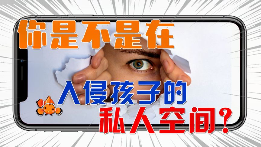 大鱼幸福课堂/第24课:检查孩子电脑浏览记录是窥探他的隐私么?