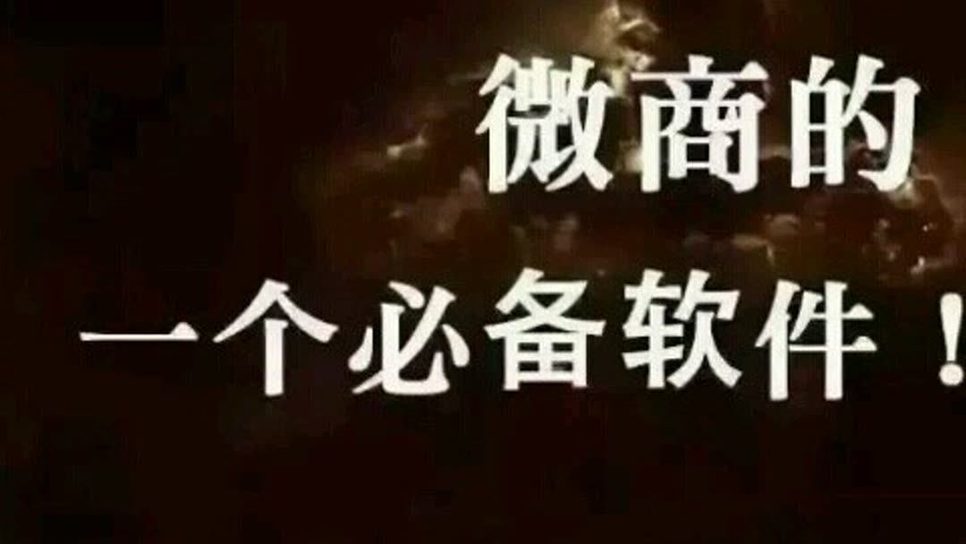 DY™微商软件营销团队诚招代理加盟,微商多,市场大,月入过万不是梦