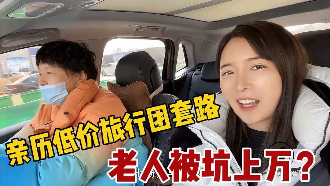 亲历低价旅游团套路!瞄准中国大妈,老人被坑上万却不知