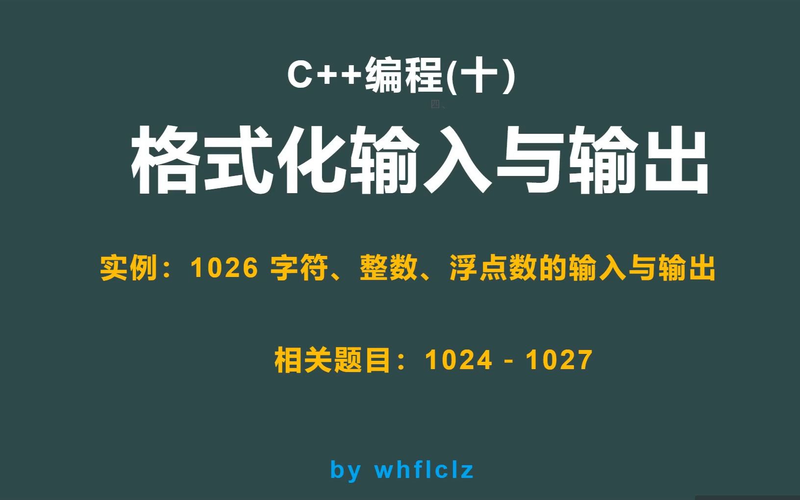 10、C++编程-格式化输入输出1026
