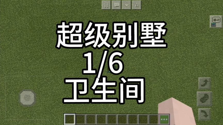 我的世界建筑:卫生间
