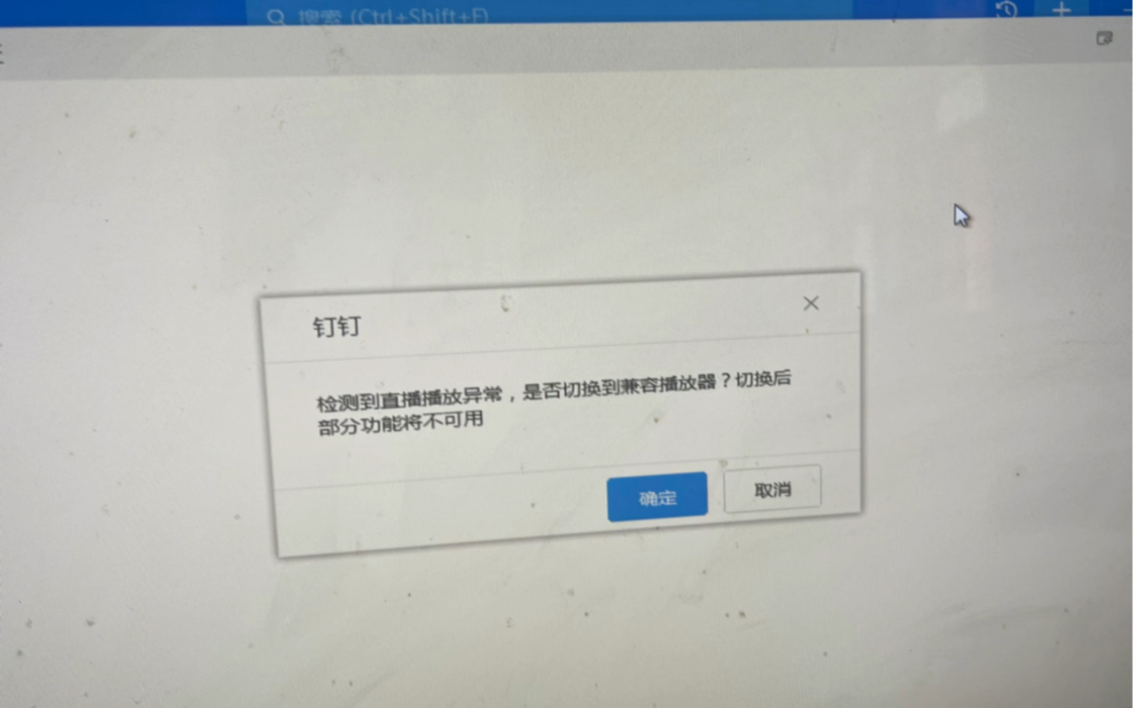钉钉直播打不开 求结