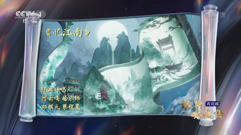 [经典咏流传第五季]阿云嘎 杨宗纬 郑棋元 蔡程昱为你唱经典《忆江南》