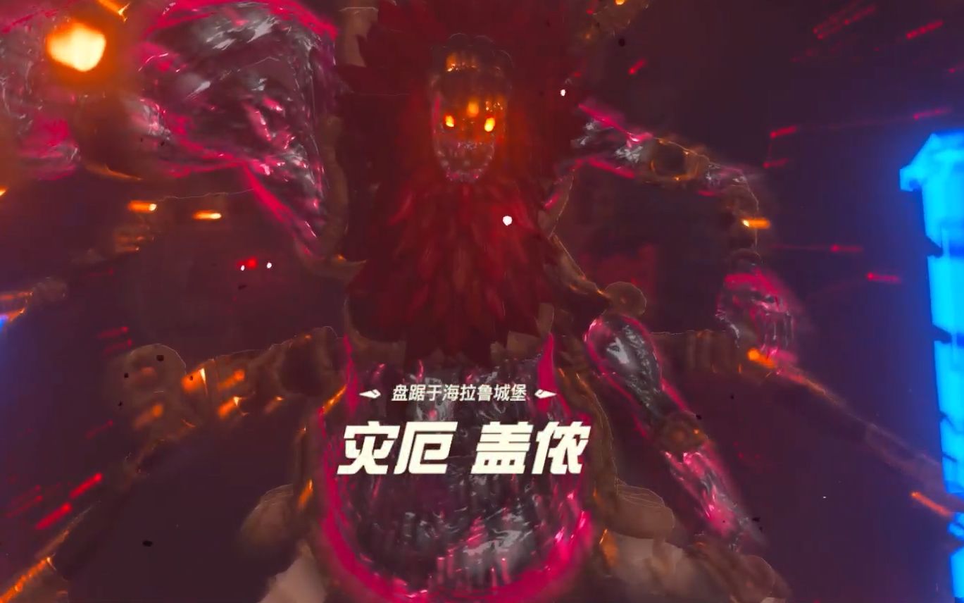 塞尔达神兽-灾厄盖侬