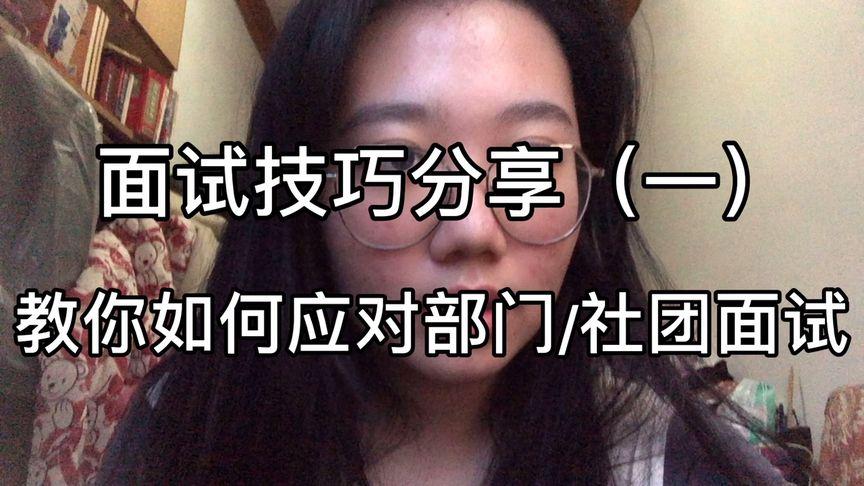面试技巧分享(一):大二学姐教你如何应对部门/社团面试～