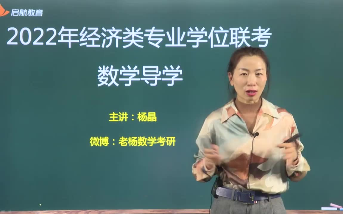 2022考研经济类专业学位联考数学全程班经综数学导学~1