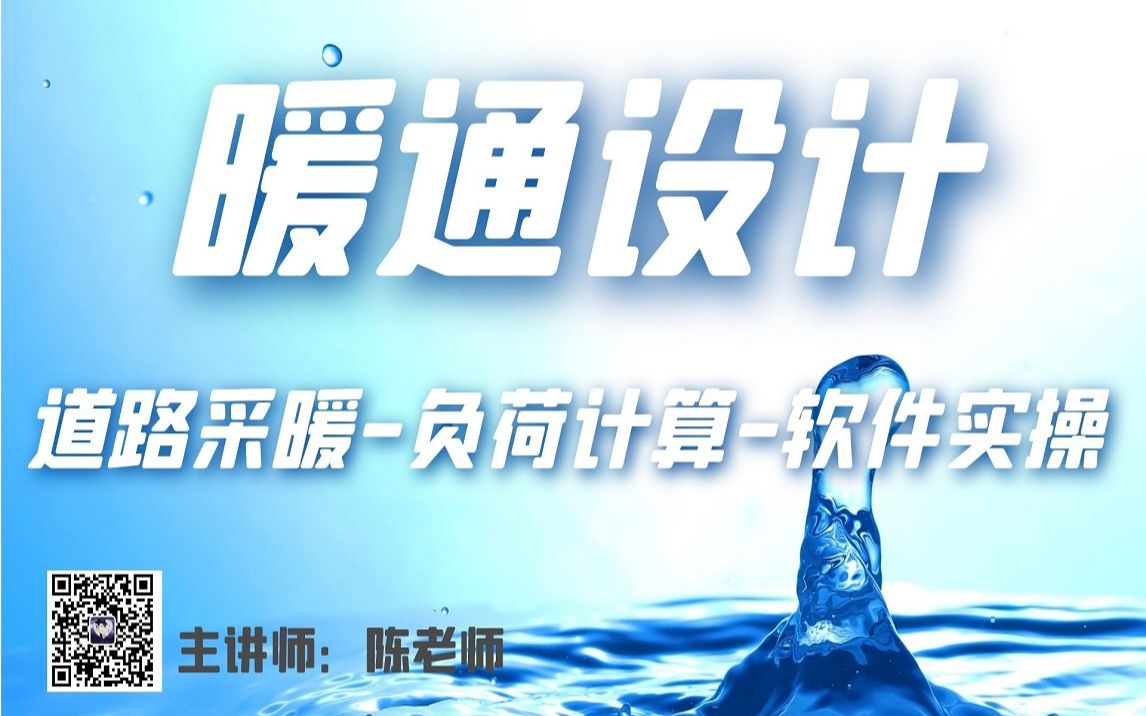 暖通设计提高-采暖-地暖-负荷计算-天正软件-七彩暖通姜