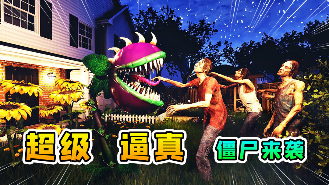 真实版植物大战僵尸:鼻子眼睛都看得清,很逼真