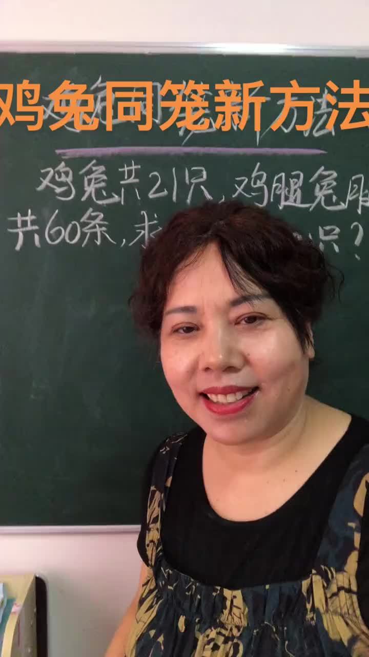 鸡兔同笼你学会了吗?
