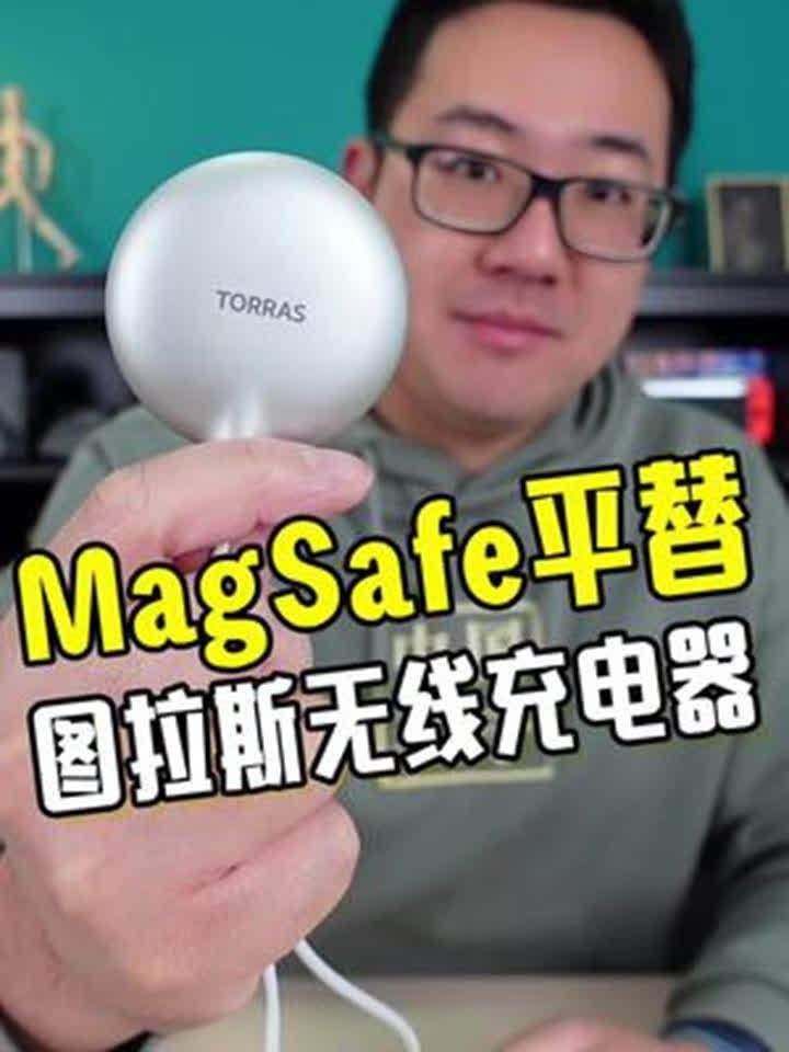 发烧门诊室:能完美平替MagSafe的无线磁吸充电器
