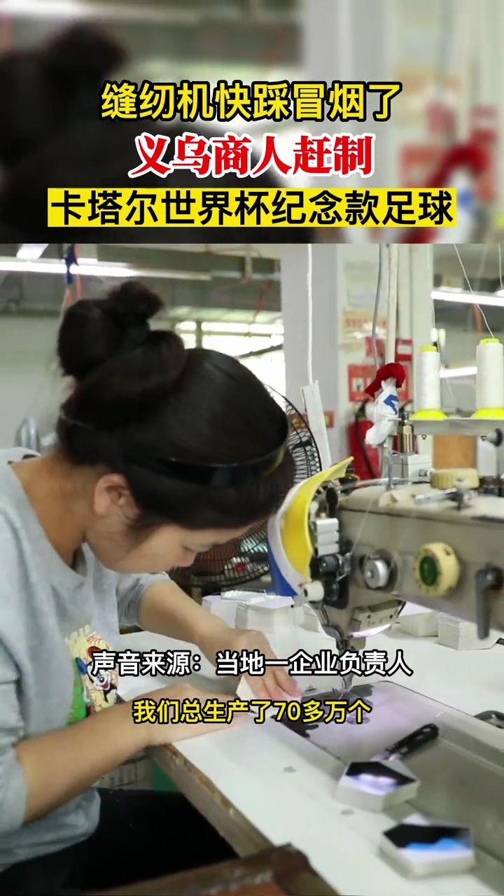 缝纫机快踩冒烟了,义乌商人赶制卡塔尔世界杯纪念款足球