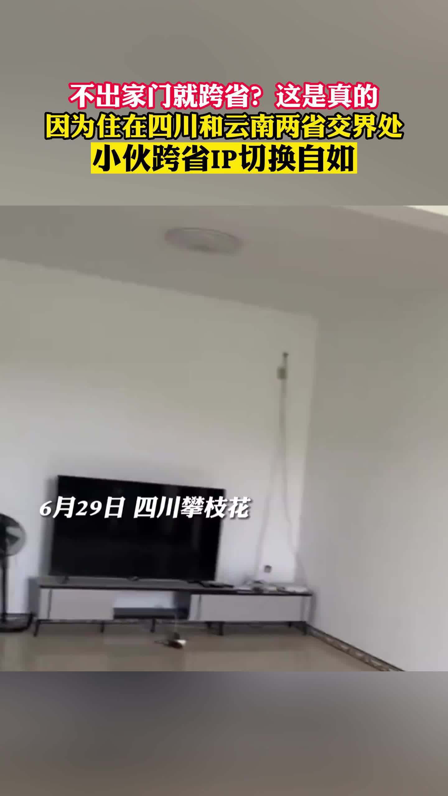 不出家门就跨省?这是真的!小伙跨省IP切换自如