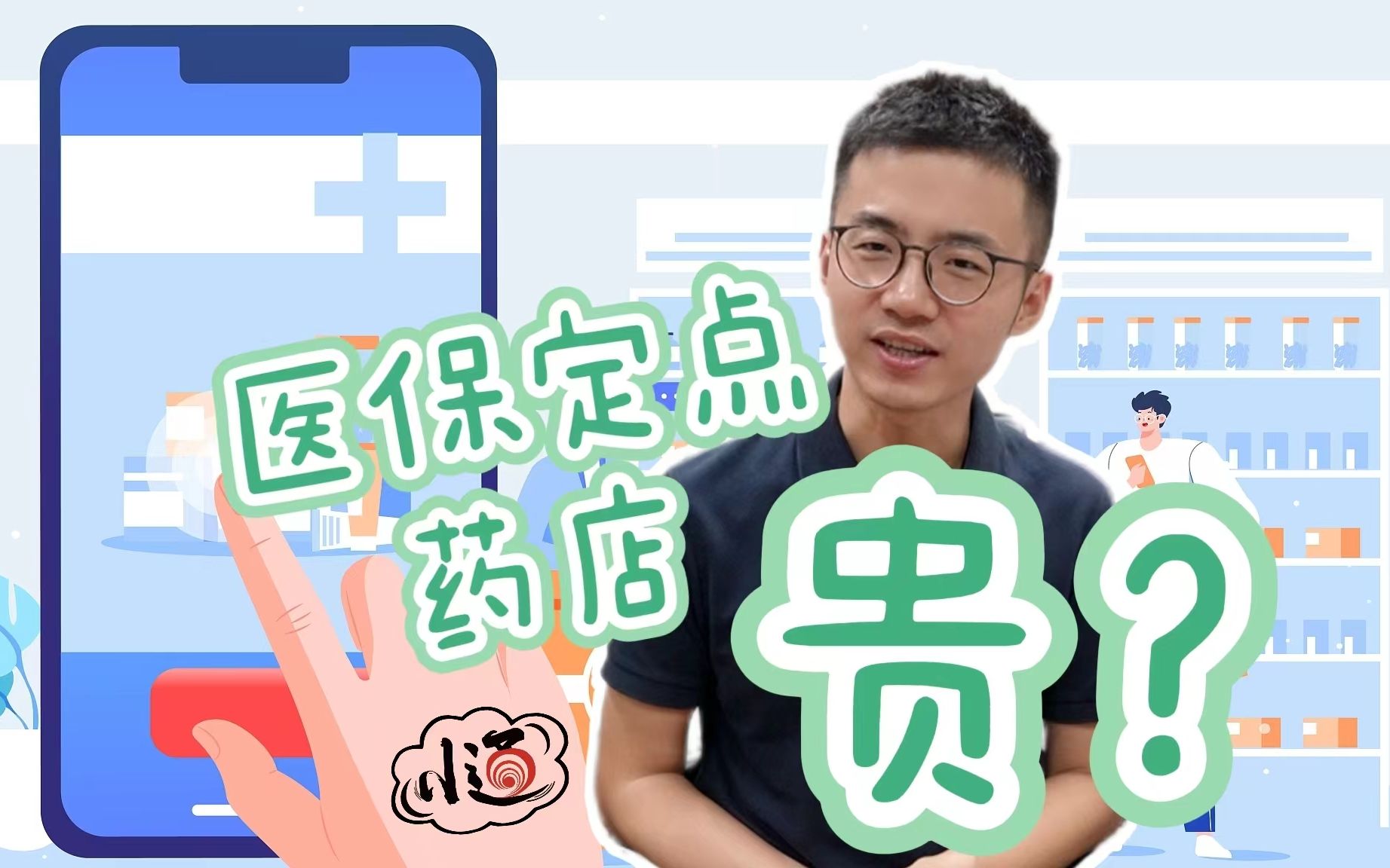 【小通在申边】医保定点药店药价贵?