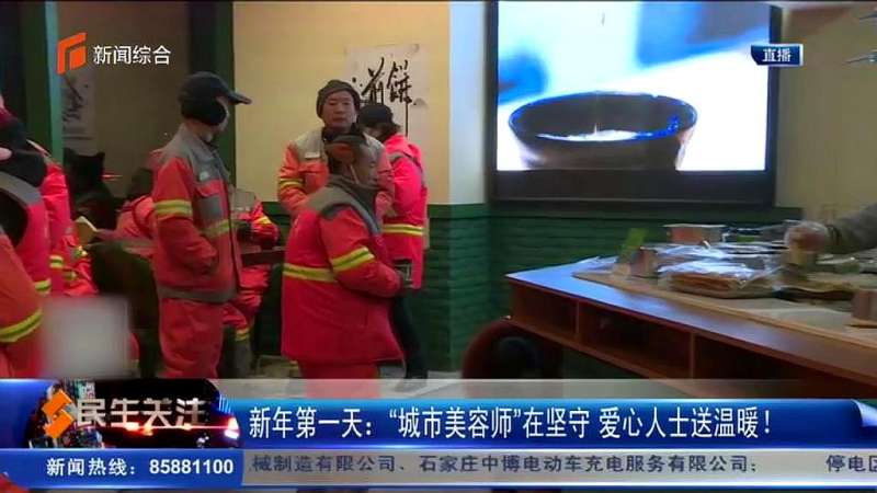 新年“城市美容师”在坚守!大街小巷被清扫的干干净净