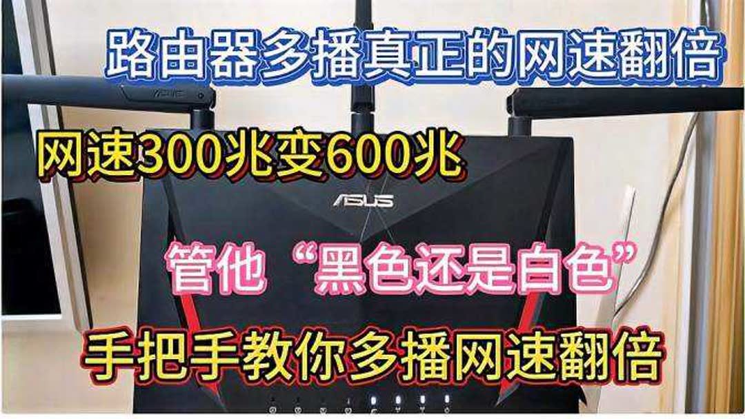 华硕路由器多拨号可以实现真正的网速翻倍,手把手教你多不播号