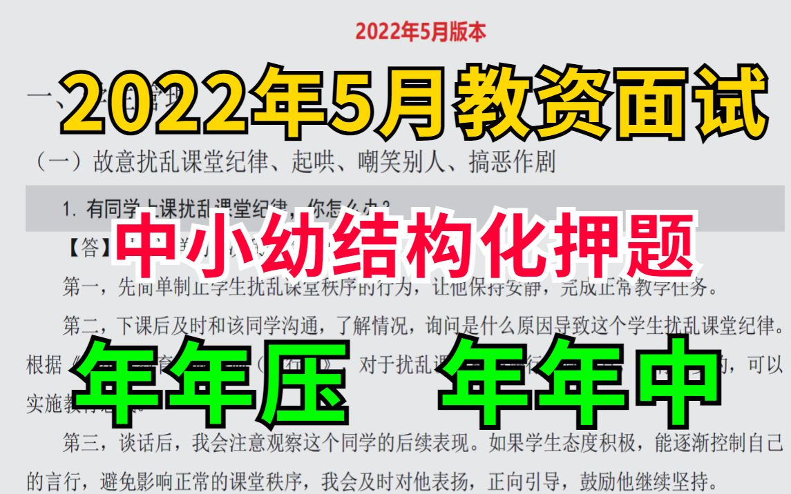 2022年5月教资面试,中小幼结构化押题,年年压年年中!无痛学习,今年...