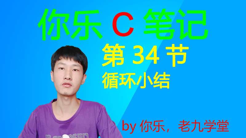 你乐C语言入门VS2019中文编程笔记34:循环小结