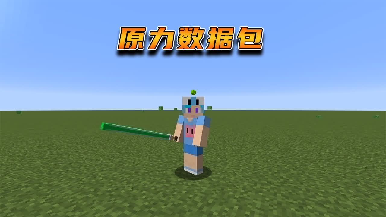 MC│原力数据包!不仅有酷炫的武器还有实用的技能!