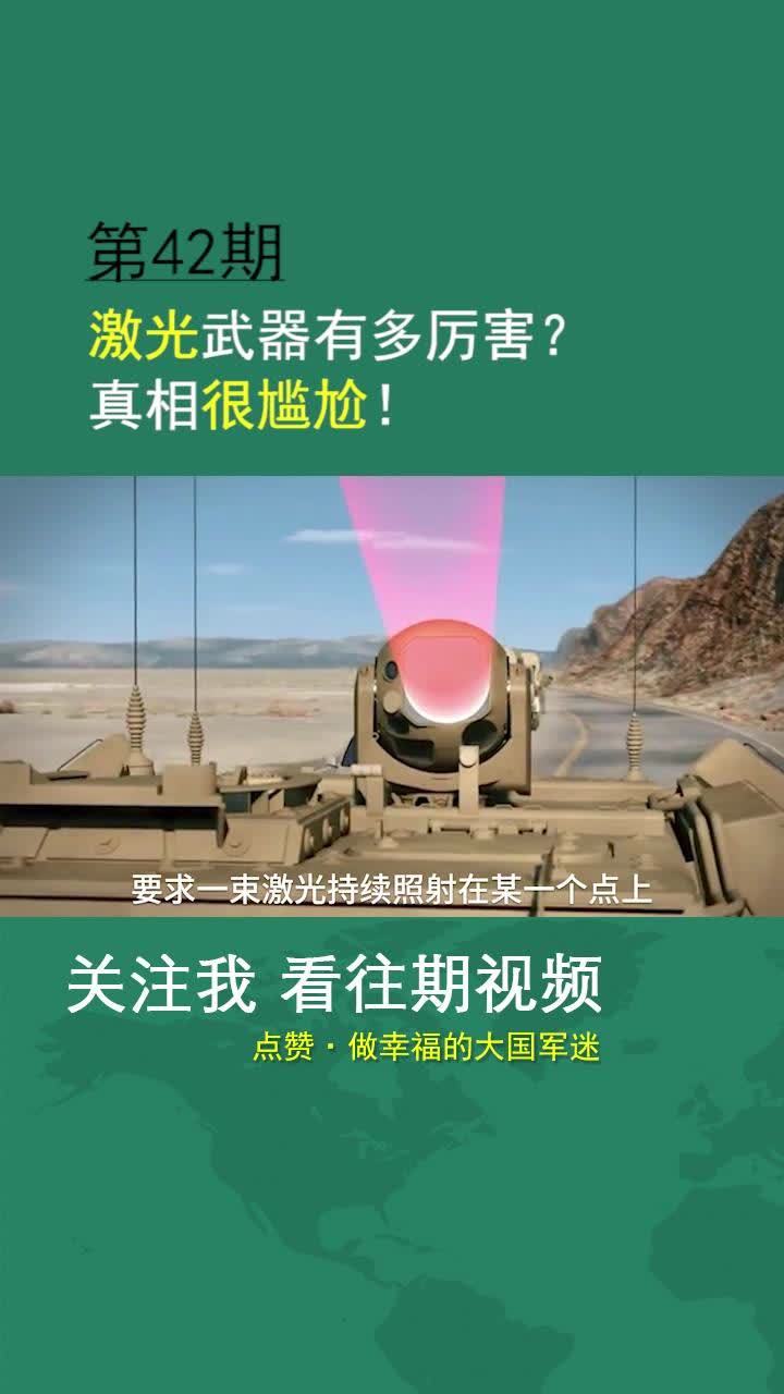 现在的激光武器有多厉害?真相很尴尬!～