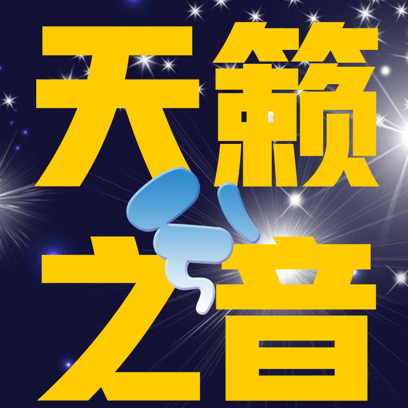 天籁之音兮 