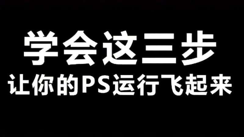 ps教学:告别卡顿,只需3步让你的ps飞起来,你学会了吗?