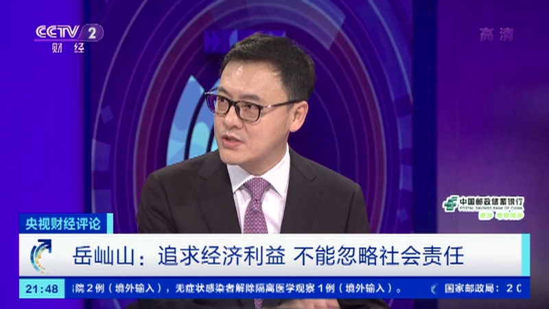 [央视财经评论]岳屾山:追求经济利益 不能忽略社会责任