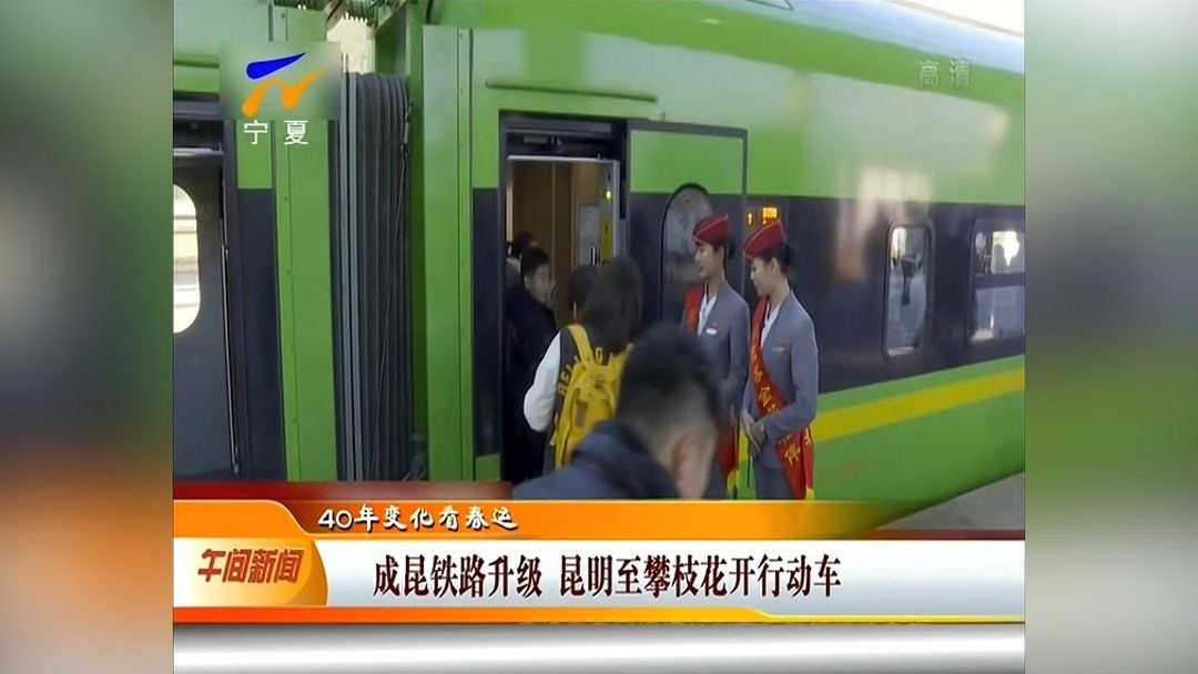 成昆铁路升级昆明至攀枝花开行动车