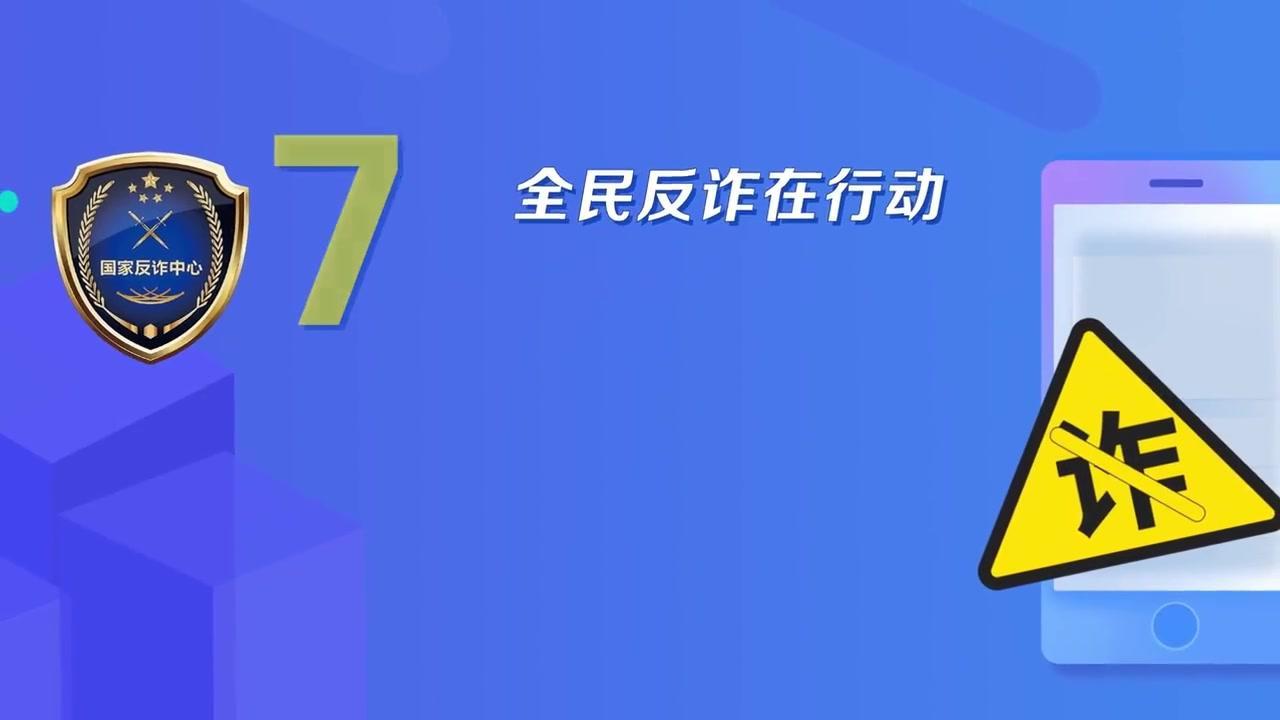...这是一款由公安部推出的集诈骗预警提示、报案助手、线索举报、反...