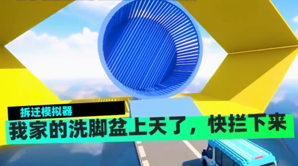拆迁模拟器:我家的洗脚盆上天了,快拦下来