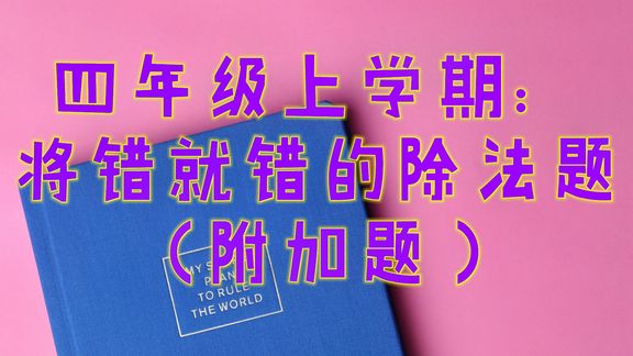 四年级上:将错就错的除法题(附加题)