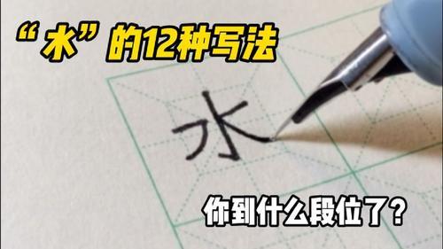 "水"的12种写法,你到什么段位了?