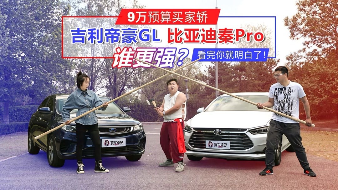 9万预算买家轿,比亚迪秦Pro、吉利帝豪GL谁更强?