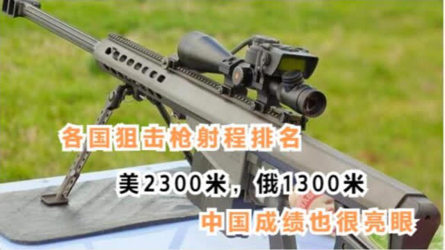 各国狙击枪射程排名:美2300米,俄1300米