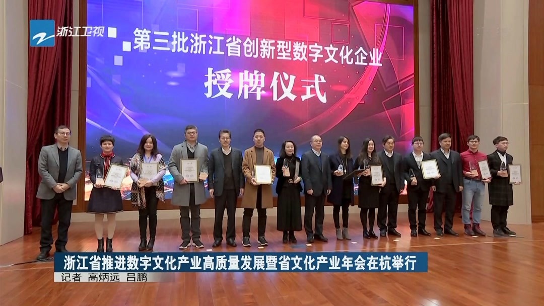 浙江省推进数字文化产业高质量发展暨省文化产业年会在杭举行