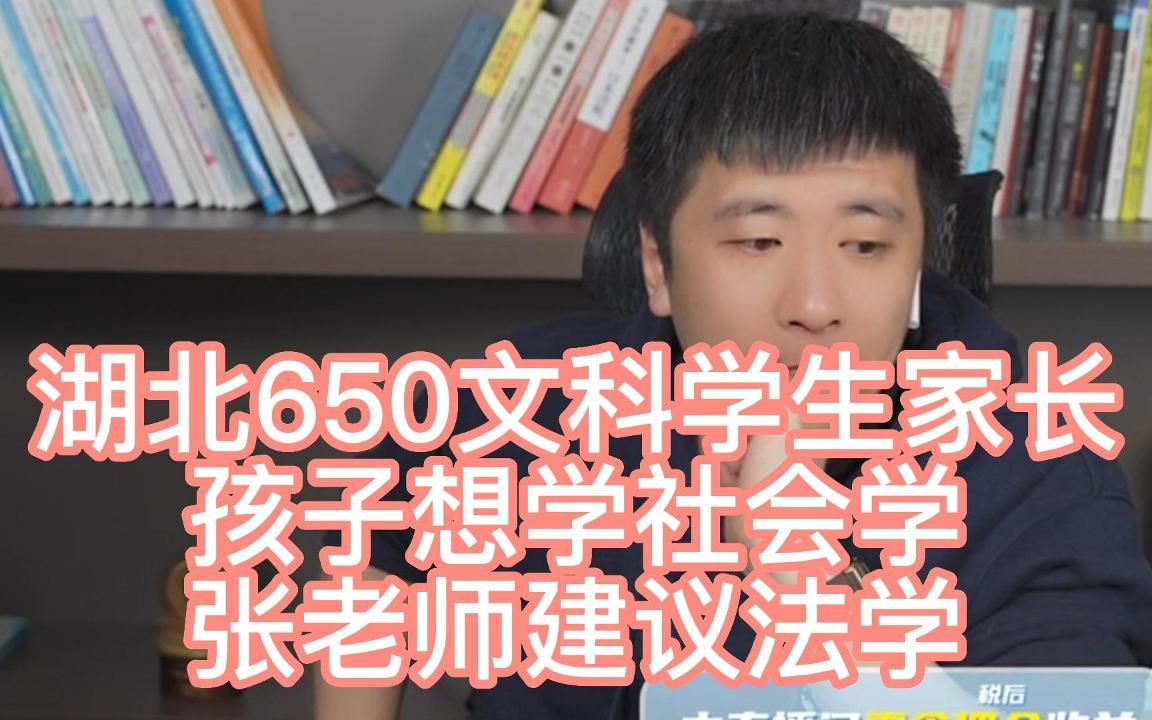 湖北650文科学生家长孩子想学社会学张老师建议法学
