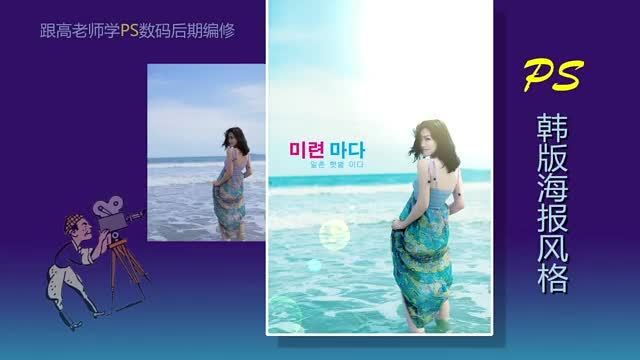 Ps调出韩版海报风格基本调性色彩的调整加个镜头光晕就ok了