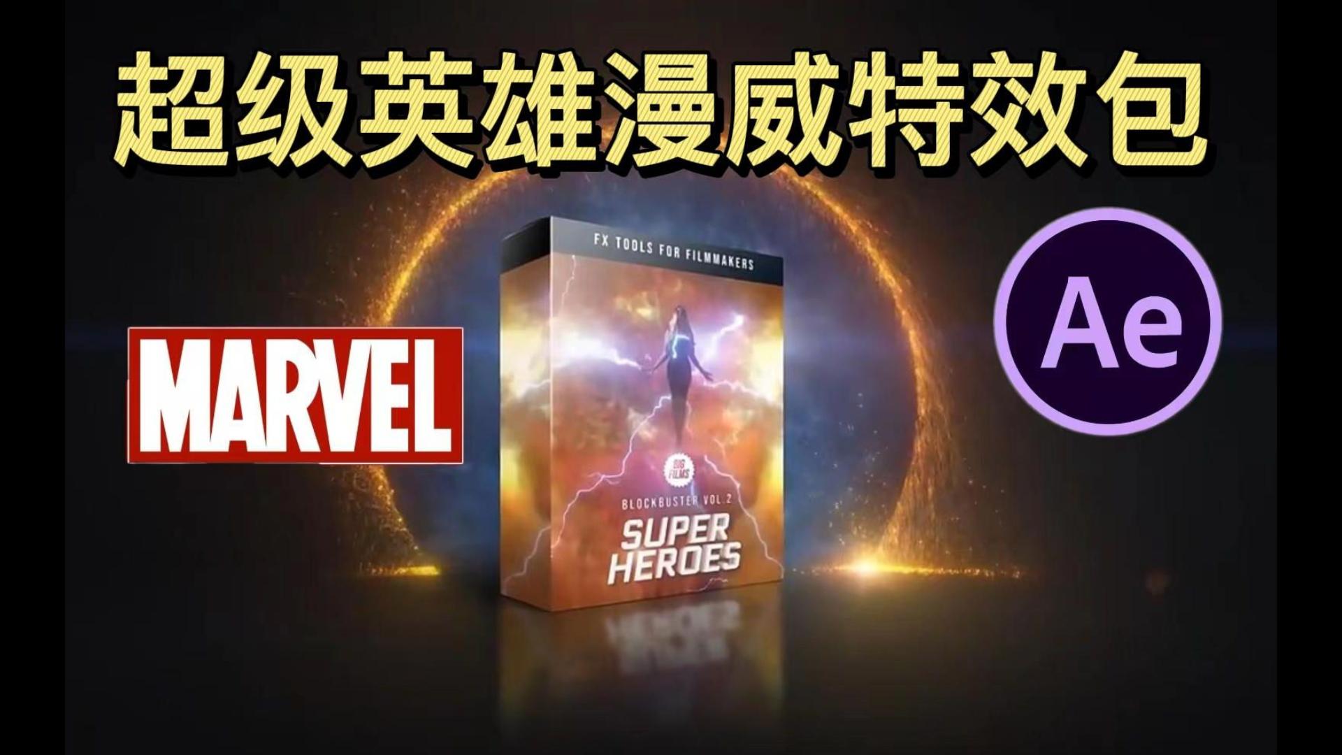 【AE特效】不敢相信!漫威现实视频特效素材包,竟然真的被我找到了!
