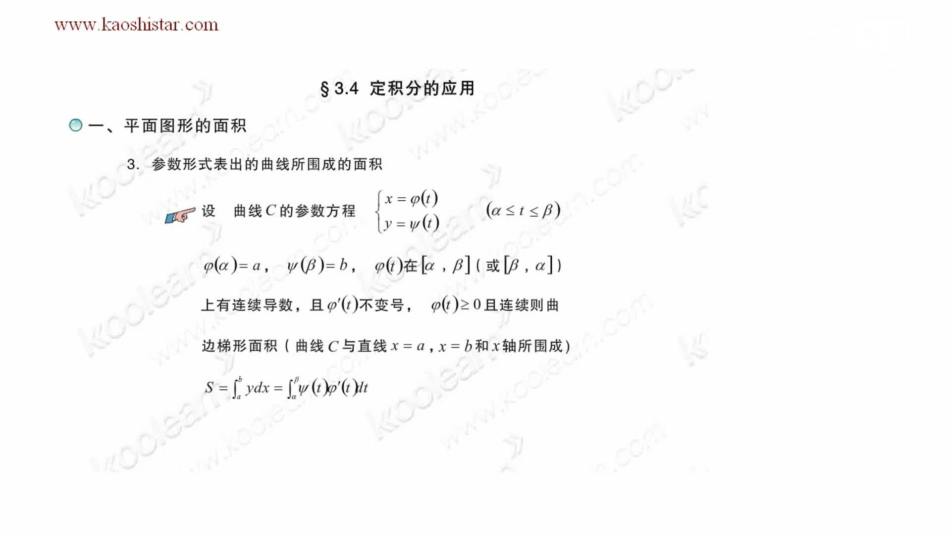 2016年考研数学高等数学基础课程第3章定积分的应用平面图形面积