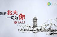 北京大学2016级开学典礼迎新视频——你的北大,一切为你
