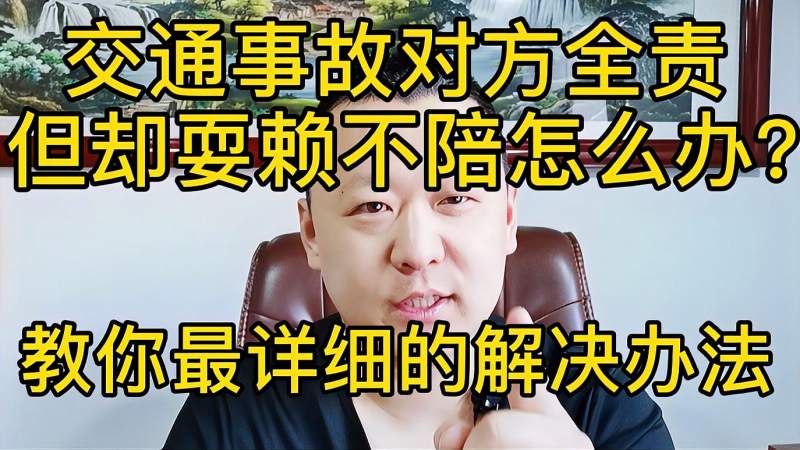 交通事故对方全责,但却耍赖不陪怎么办?教你最详细的解决办法